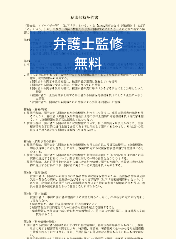 【無料】M&Aに関する秘密保持契約書のひな形（当事者・仲介者間）｜民法改正対応済・弁護士の解説ありの無料の雛形 - KnowHows（ノウハウズ）