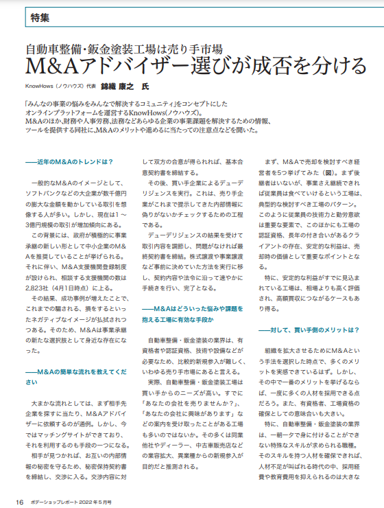 M&Aを取り上げたインタビュー記事がボディーショップレポート2022年5月号に掲載されました - KnowHows（ノウハウズ）